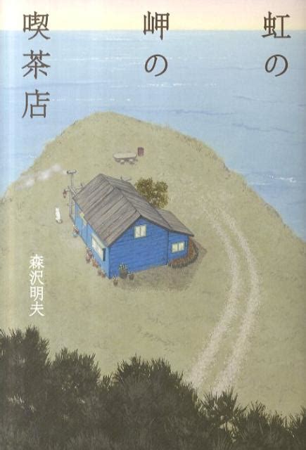 楽天ブックス 虹の岬の喫茶店 森沢明夫 9784344020061 本