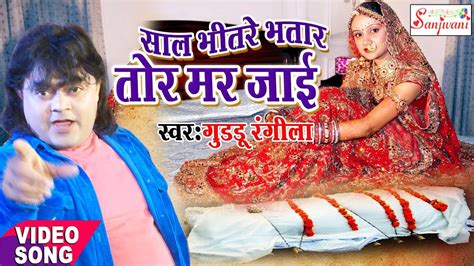 Guddu Rangila Bhatar Tor Mar Jaai भतर तर मर जई New Bhojpuri Song
