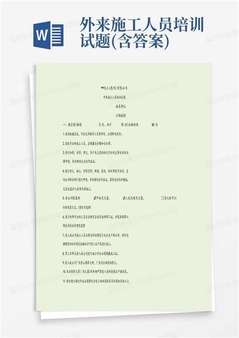 外来施工人员培训试题含答案word模板下载编号lenmbebp熊猫办公