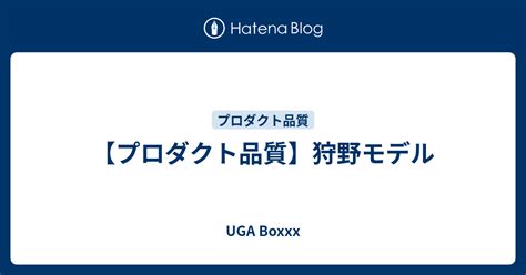 プロダクト品質狩野モデル UGA Boxxx