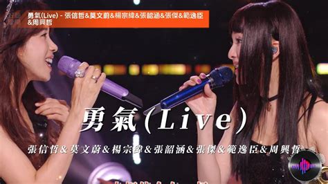 勇氣live 張信哲and莫文蔚and楊宗緯and張韶涵and張傑and範逸臣 Van Fanand周興哲【高音質 音樂現場 動態歌詞lyrics