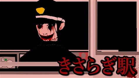 寝ると死ぬ電車！？きさらぎ駅行きの最終電車に乗ってしまうホラーゲームの結末が怖すぎる アオホラ Game Of Horror
