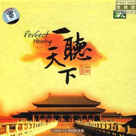群星 《一听天下》热门电视剧歌曲集 Wav无损 Mp3bst