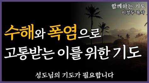 함께하는 기도 수해와 폭염으로 인해 고통받는 이들을 위하여 기도합니다ㅣ수해 폭염 기도 간구 하나님 Youtube