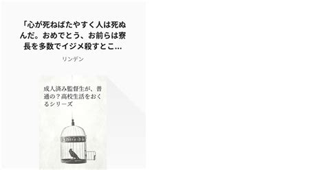 5 「心が死ねばたやすく人は死ぬんだ。おめでとう、お前らは寮長を多数でイジメ殺すところだったんだ。」 Pixiv