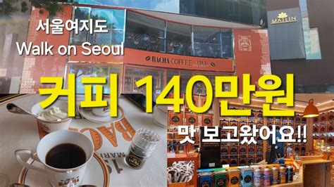 서울여지도 140만원짜리 커피 바샤커피 리뷰 Youtube