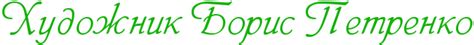 Художник Борис Николаевич Петренко Kolybanov — Livejournal