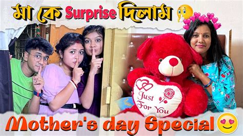 Mothers Day তে মাকে Surprise দিলাম😍😍 Youtube
