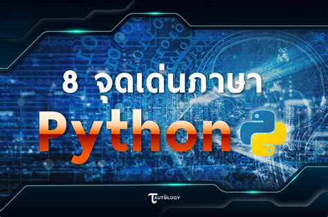 🎉 ซีรีส์ Python Tautology Thailand