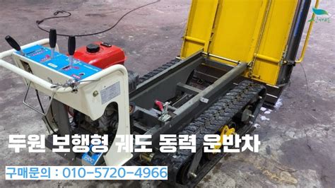 신바람 중고기계밴드 신지안 회원님 두원 보행형 궤도 동력 운반차 중고트랙터 경운기 관리기 스키로더 굴삭기 화물트럭 매매