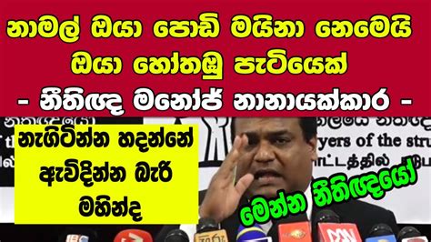 නාමල් ඔයා පොඩි මයිනා නෙමෙයි ඔයා හෝතඹු පැටියෙක් නීතිඥ මනෝජ් නානායක්කාර Youtube