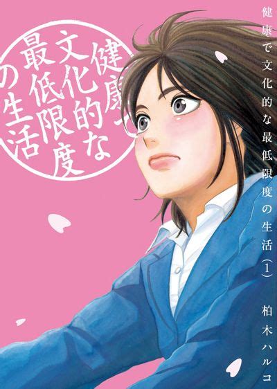 健康で文化的な最低限度の生活 12 柏木ハルコ 【試し読みあり】 小学館コミック