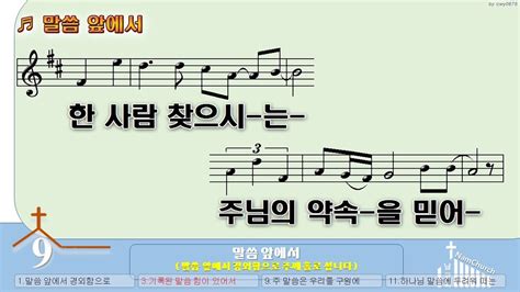 [악보 찬양] 말씀 앞에서 경외함으로 주께 홀로 섭니다 Youtube