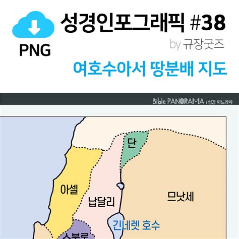 규장 성경시각화자료 디지털굿즈 이건알려야해 💌 [ 20 할인 여호수아 땅분배 지도 등 금주의