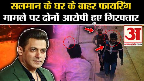 Salman Khan Firing Case Both Accused Arrested In Firing Case Outside