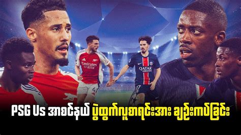 ⭐️ Psg Vs အာစင်နယ် ပွဲထွက်လူစာရင်းအား ချဉ်းကပ်ခြင်း Youtube