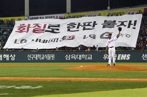 Lg전자 잠실서 “화질로 한판 붙자” 응원 Lg전자가 24일 잠실야구장에서 열린 삼성과의 프로야구 경기 Flickr