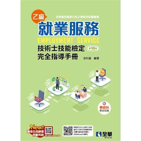 就業服務乙級技術士技能檢定完全指導手冊第十版附學術科歷屆試題－金石堂