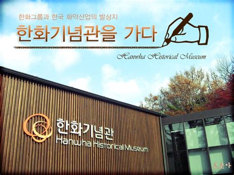 한화그룹과 한국 화약산업의 발상지 한화기념관을 가다 네이버 블로그