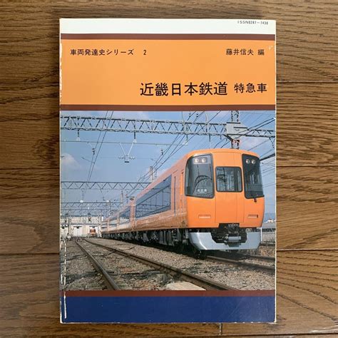 車両発達史シリーズ 2 近畿日本鉄道 特急車 By メルカリ