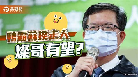 下架蘇貞昌，各界看好鄭文燦｜政治 蕃新聞