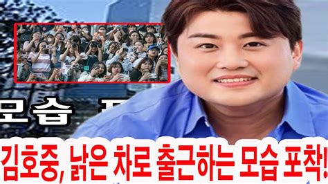 김호중이 낡은 차를 타고 출근하던 중 체포됐다 회사 빚 때문에 자동차를 팔았다 김호중 답답함을 풀어주세요” 팬들이