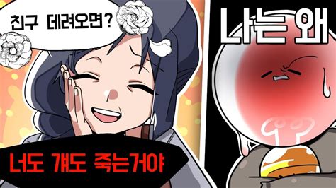 친구 집 놀러갔다가 생긴 일 Youtube