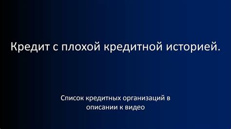 Кредит в Казахстане Кредит с плохой кредитной историей Получить
