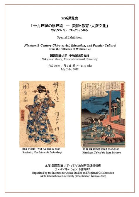 企画展覧会「十九世紀の浮世絵 美術・教育・大衆文化 ウィリアム･リー・コレクションから」の開催 公立大学法人 国際教養大学