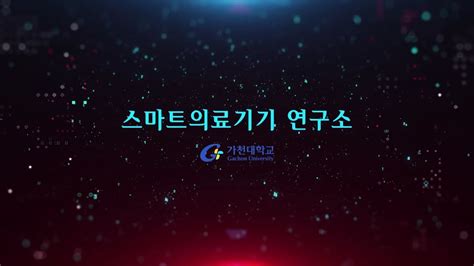 가천대학교 스마트의료기기연구소 소개영상 Youtube