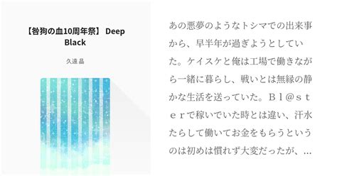 1 【咎狗の血10周年祭】 Deep Black 咎狗の血10周年祭 久遠 晶の小説シリーズ Pixiv