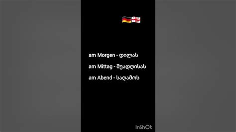 გერმანული გერმანულიენა German Berlin Deutschlernen Deutsch