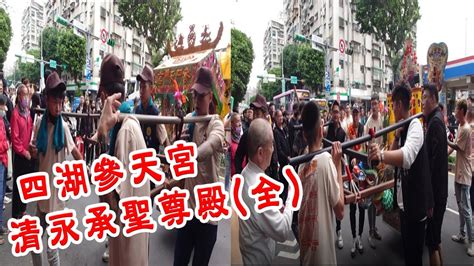 【四湖參天宮 And 清永承聖尊殿全】1131122日艋舺青山宮恭祝靈安尊王聖誕正日遶境 Youtube
