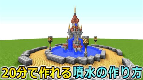 【マインクラフト】20分で作れるファンタジーな噴水の作り方【建築解説】 Youtube