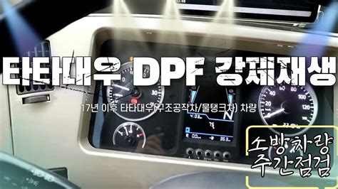 타타대우구조공작차물탱크 Dpf 강제 재생방법 구조공작차 주간점검 물탱크 주간점검 Dpf Dpf강제재생