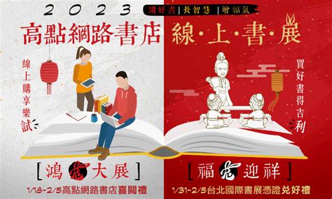 高點網路書店 📚【2023年高點網路書店線上書展】 🧧新年除舊佈新，也該備好書 台北國際書展 年後即將到來，