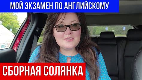 🔴СБОРНАЯ СОЛЯНКА 🔴МЕСТНЫЙ КОЛЛЕДЖ 🔴МОЙ ЭКЗАМЕН ПО АНГЛИЙСКОМУ Youtube