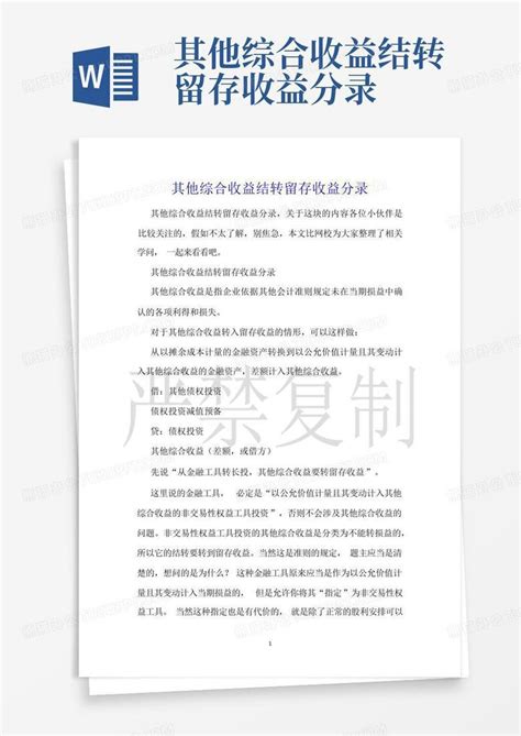 其他综合收益结转留存收益分录Word模板下载 编号lpmegnpd 熊猫办公