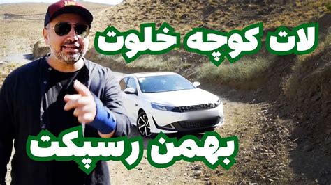 بهمن ریسپکت زیر تست پر فشار بیت ران چه کرد؟ لات کوچه خلوت Youtube