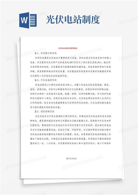 光伏电站监控系统管理制度2篇word模板下载编号lgnzyezp熊猫办公
