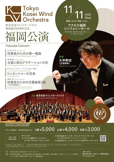 東京佼成ウインドオーケストラ 楽団創立60周年記念 福岡公演 アクロス福岡