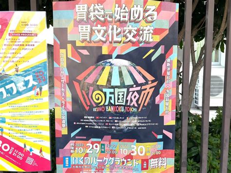 【大阪市生野区】サーカスもくるよ！2022年10月29・30日にいくのパークで「いくの万国夜市」と「いくの多文化クロッシングフェス」という