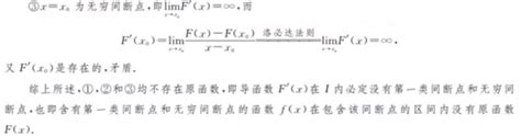 高数 定理及性质证明 含有第一类间断点和无穷间断点的函数fz在包含该间断点的区间内必没有原函数fz有无穷间断点的函数有原
