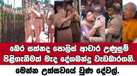 🔴බෙර සක්නද පොලිස් ආචාර උණුසුම් පිළිගැනීමක් මැද දේශබන්දු වැඩබාරගනී මෙන්න
