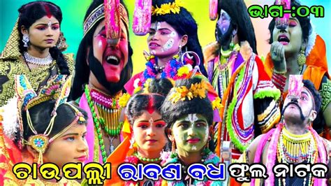 ରବଣ ବଧ Rabana Badha Part 03 Chaupali Balika Rama Nataka
