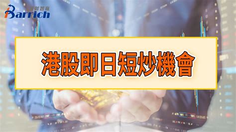港股行情点评港股即日短炒機會 YouTube