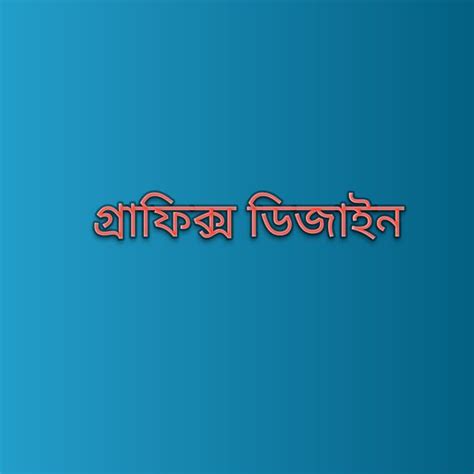 মোবাইল দিয়ে গ্রাফিক্স ডিজাইন গ্রাফিক্স ডিজাইন বই