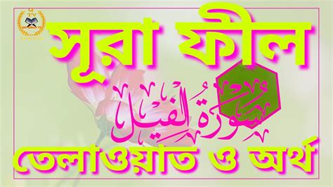 সূরা ফীল বাংলা উচ্চারণ অনুবাদ Surah Fil Bangla Translation سورة