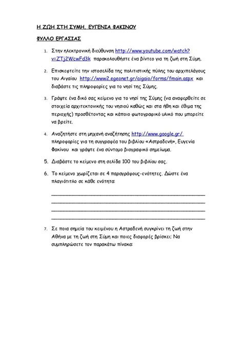 Η ΖΩΗ ΣΤΗ ΣΥΜΗ ΕΥΓΕΝΙΑ ΦΑΚΙΝΟΥ ΦΥΛΛΟ ΕΡΓΑΣΙΑΣ