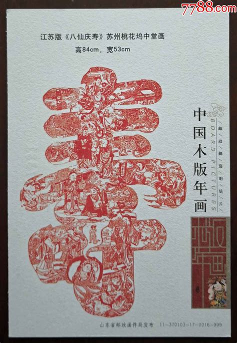 宣纸映日荷花邮资片——苏州桃花坞中堂画《寿字图》普通明信片七夕收藏苑【7788收藏收藏热线】